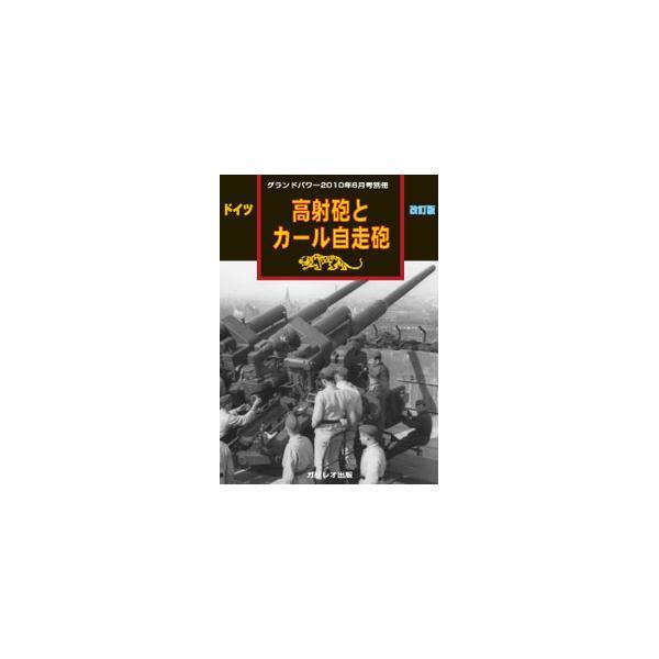 German Flak Guns & Karl